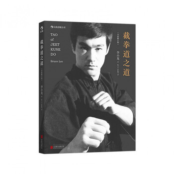 截拳道之道(全新修订版)
