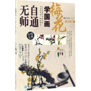 无师自通学国画(第2版)梅花