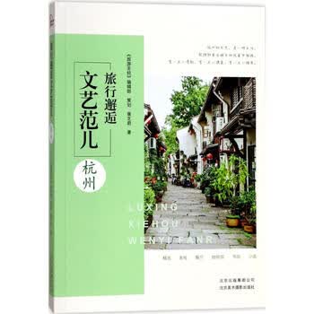 旅行邂逅文艺范儿杭州
