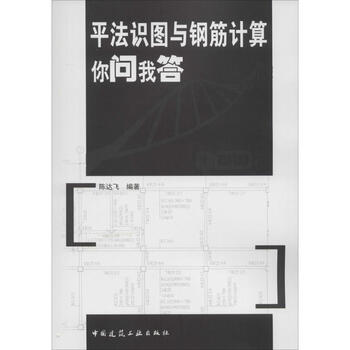 平法识图与钢筋计算 你问我答