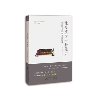 让爱成为一种能力:在亲密关系中学会爱的艺术