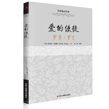 传世励志经典：爱的使徒—罗曼 罗兰
