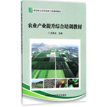 农业产业提升综合培训教材