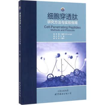 细胞穿透肽研究方法与实验指南