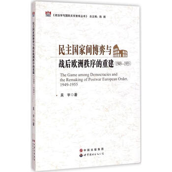 民主国家间博弈与战后欧洲秩序的重建