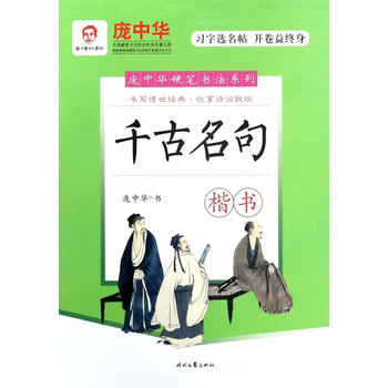 千古名句(楷书)/庞中华硬笔书法系列