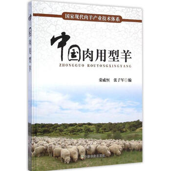 中国肉用型羊