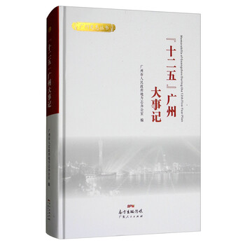 “十二五”广州大事记/广州史志丛书