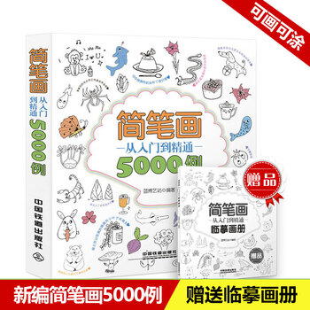 正版 简笔画从入门到精通5000例9787113236632