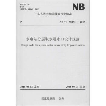 水电站分层取水进水口设计规范