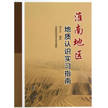 淮南地区地质认识实习指南