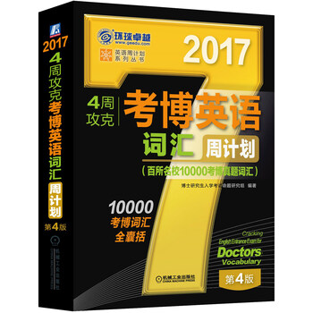 正版书籍 20174周攻克考博英语词汇周计划9787111530572