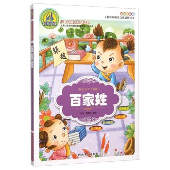 百家姓（美绘注音版）/少年儿童成长必读书