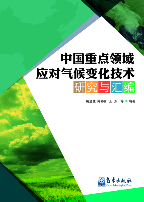 中国重点领域应对气候变化技术研究及汇编