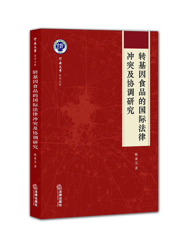 转基因食品的国际法律冲突及协调研究