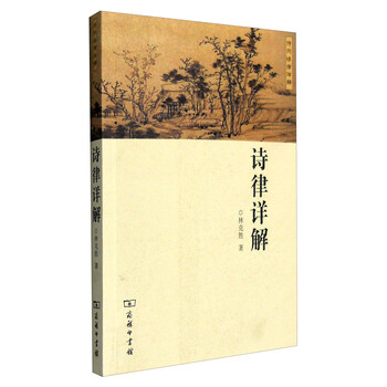诗词格律详解：诗律详解