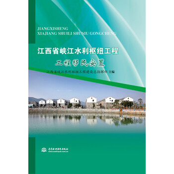 江西省峡江水利枢纽工程 工程移民安置