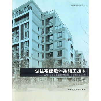 SI住宅建造体系施工技术--中日技术集成型住宅示范案例北京雅世合金公寓/绿色建筑技术