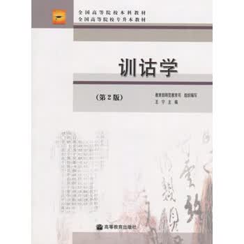 自考教材00819 0819训诂学 第2版 王宁 高等教育出版社 北京自考教材