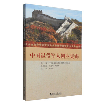 中国退役军人创业集锦