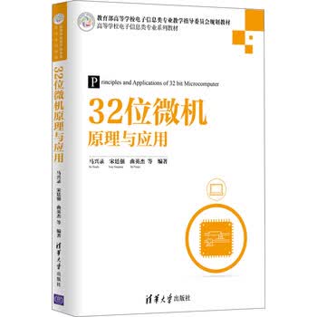 32位微机原理与应用/高等学校电子信息类专业系列教材