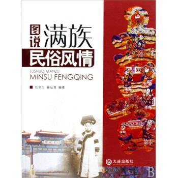 图说满族民俗风情