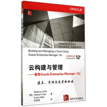 云构建与管理--使用Oracle Enterprise Manager12c