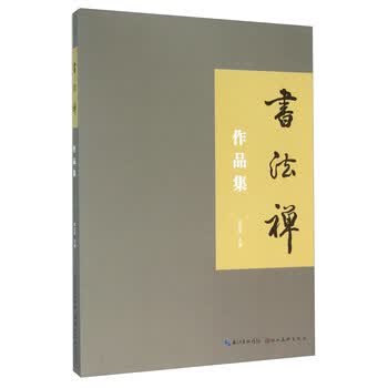 书法禅作品集/张少华