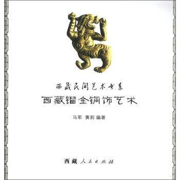西藏镏金铜饰艺术