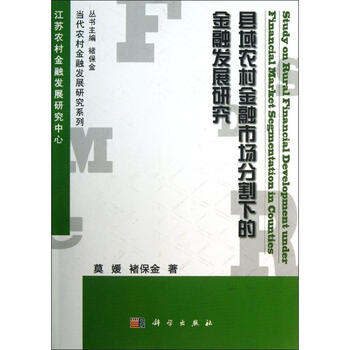 县域农村金融市场分割下的金融发展研究