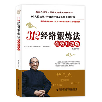 312经络锻炼法：全效升级版（特赠祝总骧养生光盘）（双螺旋文化出品）