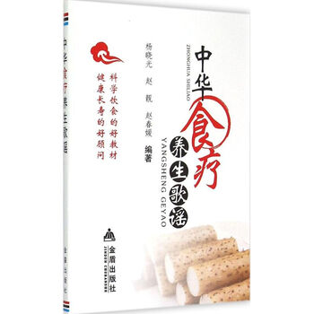 中华食疗养生歌谣