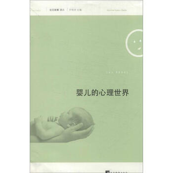婴儿的心理世界(01)