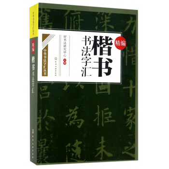 精编楷书书法字汇/中华书法字汇丛书
