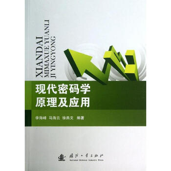 现代密码学原理及应用