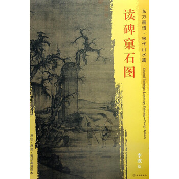 读碑窠石图/东方画谱