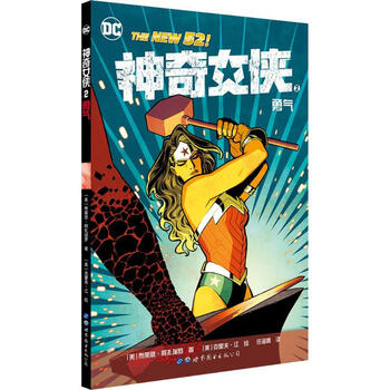 神奇女侠(2)勇气