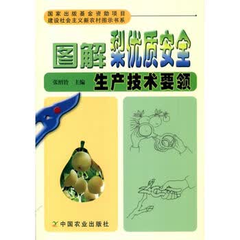 图解梨优质安全生产技术要领