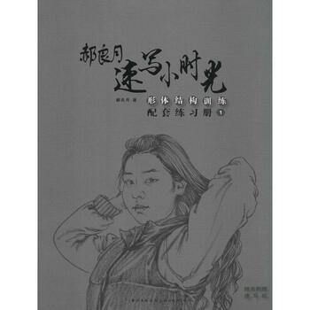 形体结构训练配套练习册(1)