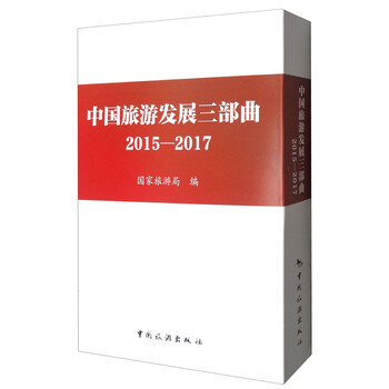 中国旅游发展三部曲（2015-2017 套装共3册）