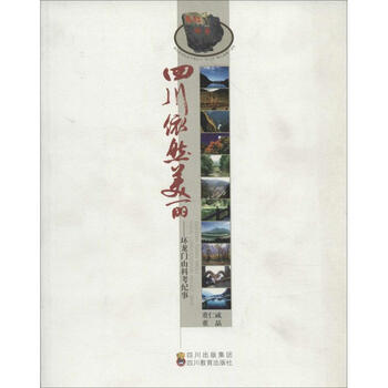 四川依然美丽