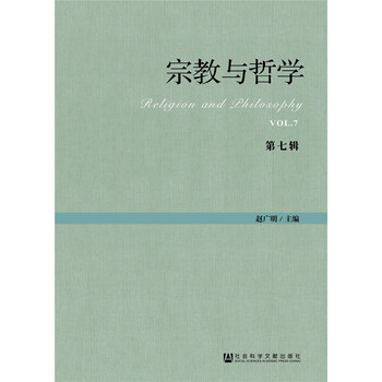 宗教与哲学（第七辑）