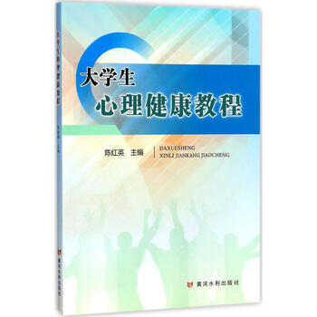 大学生心理健康教程