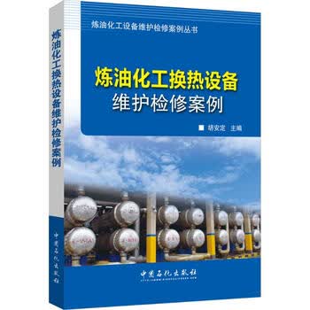 炼油化工换热设备维护检修案例