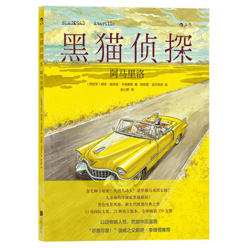 黑猫侦探5：阿马里洛 Blacksad  Amarillo9787559616036