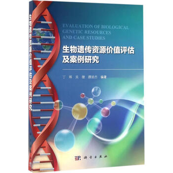 生物遗传资源价值评估及案例研究