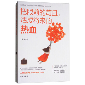 把眼前的苟且，活成将来的热血