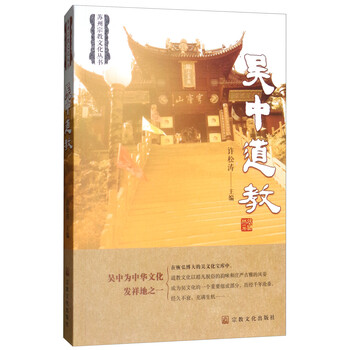 吴中道教/苏州宗教文化丛书