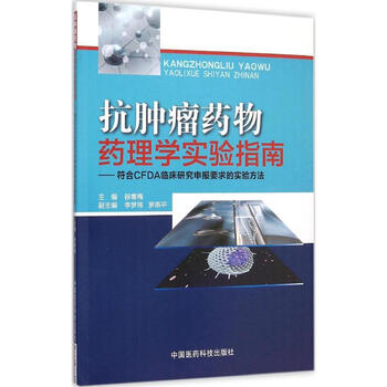抗肿瘤药物药理学实验指南