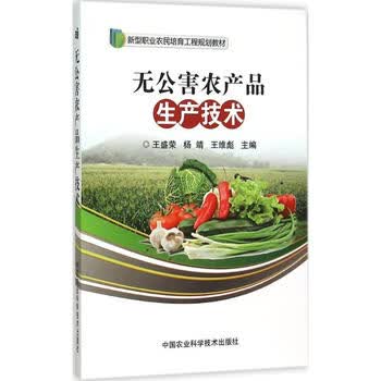 无公害农产品生产技术